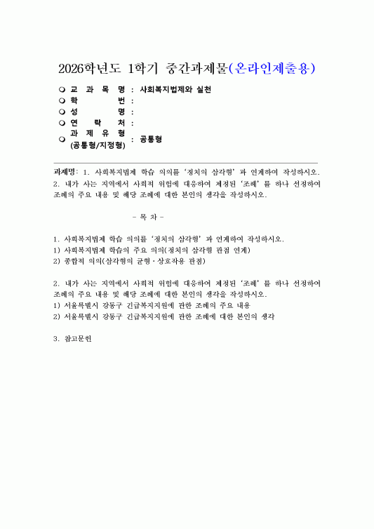 (2026학년도 1학기, 중간과제물, 사회복지법제와 실천, 공통형) 1. 사회복지법제 학습 의의를‘정치의 삼각형’과 연계하여 작성하시오. 2. 내가 사는 지역에서 사회적 위험에 대응하여 제정된‘조례’를 하나 선정하여 조례의 주요 내용 및 해당 조례에 대한 본인의 생각을 작성하시오.