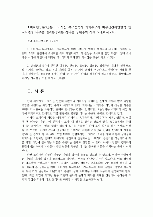 소비자행동론3공통 소비자는 욕구충족자 가치추구자 배우생산자영향력 행사자관점 의무론 권리론공리론 정의론 상대주의 사례 도출하시오00