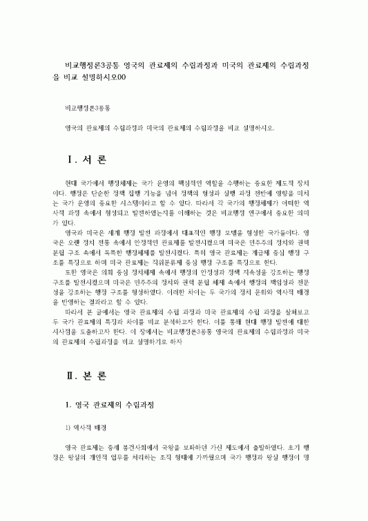 비교행정론3공통 영국의 관료제의 수립과정과 미국의 관료제의 수립과정을 비교 설명하시오00
