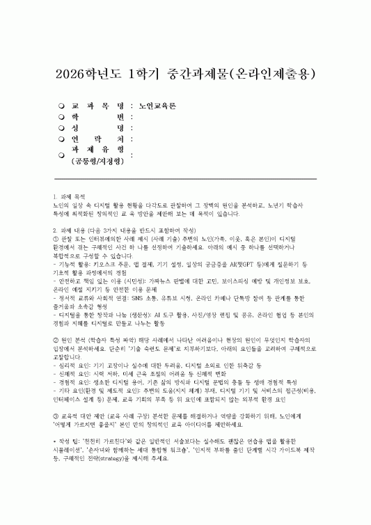 노인교육론 2026년 1학기 방송통신대 중간과제물] ➀ 관찰 또는 인터뷰에의한 사례 제시 ➁ 원인 분석 (학습자 특성 파악) 해당 사례에서 나타난 어려움이나 현상의 원인 ➂ 교육적 대안 제안 (교육 사례 구상)