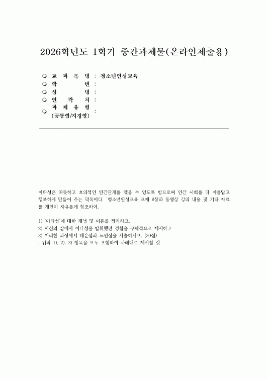 [청소년인성교육 2026년 1학기 중간과제물] 청소년인성교육 교재 8장과 동영상 강의 내용 및 기타 자료를 개인이 자유롭게 참조하여 이타성에 대한 개념 및 이론을 정리하고 자신의 삶에서 이타성을 발휘했던 경험을 구체적으로 제시하고 이러한 과정에서 배운점과 느낀점을 서술하시오