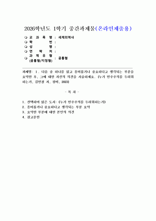 (2026학년도 1학기, 중간과제물, 세계의역사, 공통형) 1. 다음 중 하나를 읽고 흥미롭거나 중요하다고 생각되는 부분을 요약한 후, 그에 대한 자신의 의견을 서술하세요. (누가 민주주의를 두려워하는가, 김민철 저, 창비, 2023)