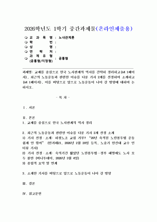 (2026학년도 1학기, 중간과제물, 노사관계론, 공통형) 교재를 중심으로 한국 노사관계의 역사를 간략히 정리하고, 최근의 노동운동과 관련한 이슈를 다룬 기사 2개를 선정하여 소개하고, 이를 바탕으로 앞으로 노동운동이 나아 갈 방향에 대하여 논하시오.
