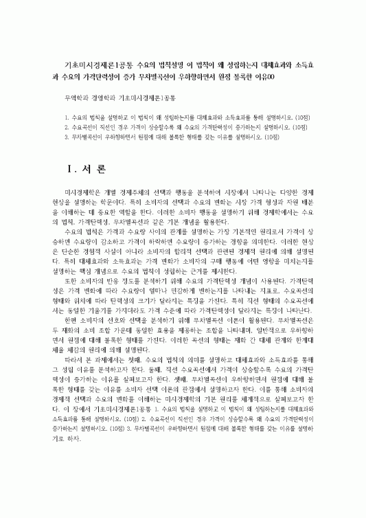 기초미시경제론1공통 수요의 법칙설명 이 법칙이 왜 성립하는지 대체효과와 소득효과 수요의 가격탄력성이 증가 무차별곡선이 우하향하면서 원점 볼록한 이유00