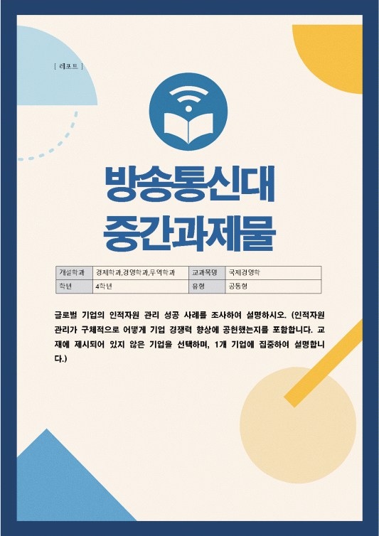 국제경영학 중간과제물 글로벌 기업의 인적자원 관리 성공 사례를 조사하여 설명하시오