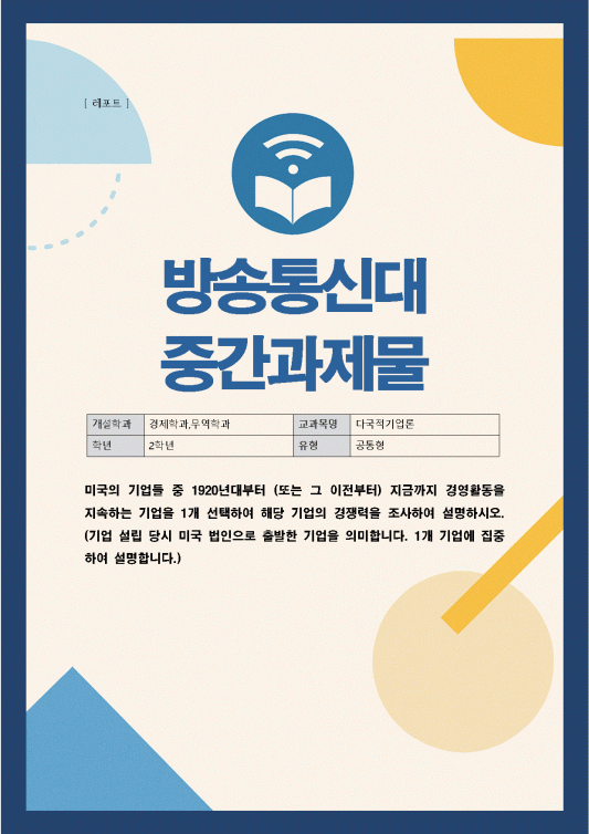 다국적기업론 중간과제물 미국의 기업들 중 1920년대부터 또는 그 이전부터 지금까지 경영활동을 지속하는 기업을 1개 선택하여 해당 기업의 경쟁력을 조사하여 설명하시오