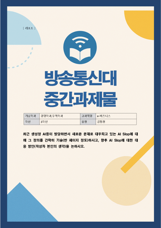 방송통신대 중간과제물 최근 생성형 AI등이 발달하면서 새로운 문제로 대두되고 있는 AI Slop에 대해 그 정의를 간략히 기술하시고 향후 AI Slop에 대한 대응 방안을 논하시오