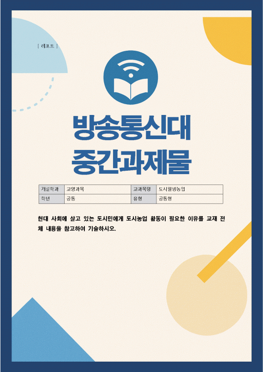 현대 사회에 살고 있는 도시민에게 도시농업 활동이 필요한 이유를 교재 전체 내용을 참고하여 기술하시오