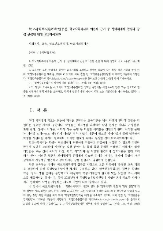 학교사회복지론23학년공통 학교사회복지의 이론적 근거 중 생태체계적 관점과 강점 관점에 대해 설명하시오00