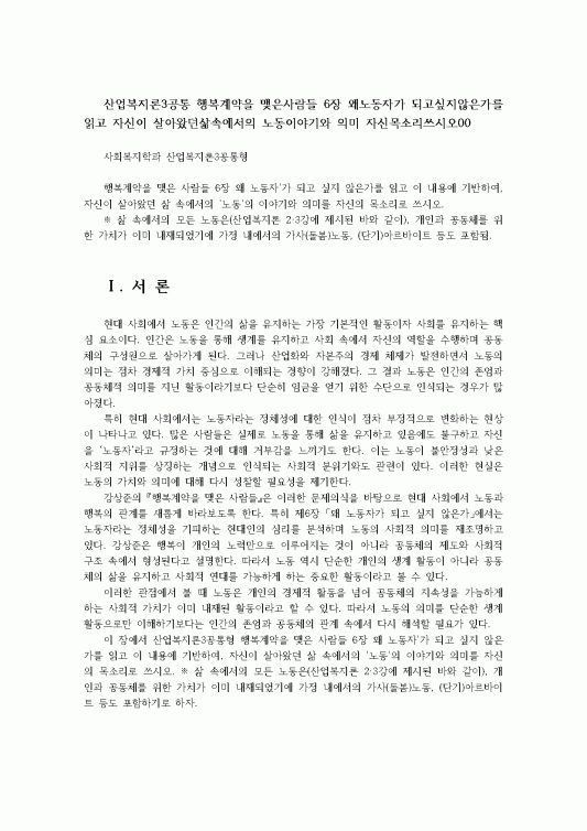 산업복지론3공통 행복계약을 맺은사람들 6장 왜노동자가 되고싶지않은가를 읽고 자신이 살아왔던삶속에서의 노동이야기와 의미 자신목소리쓰시오00
