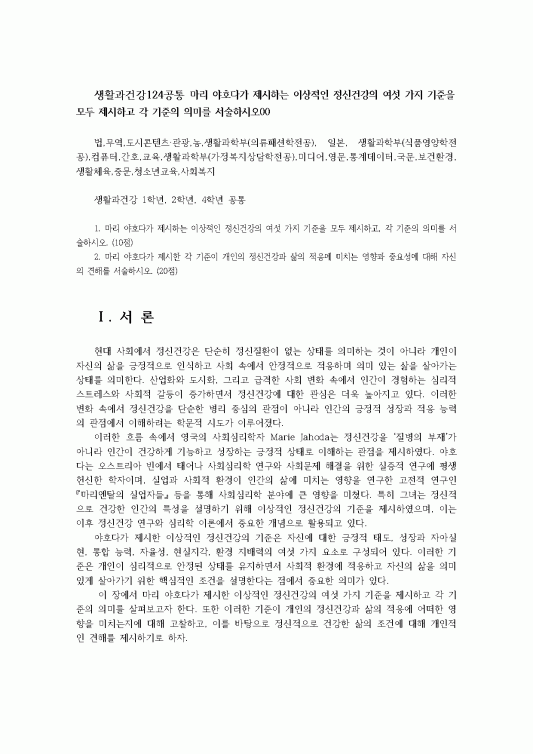 생활과건강124공통 마리 야호다가 제시하는 이상적인 정신건강의 여섯 가지 기준을 모두 제시하고 각 기준의 의미를 서술하시오00