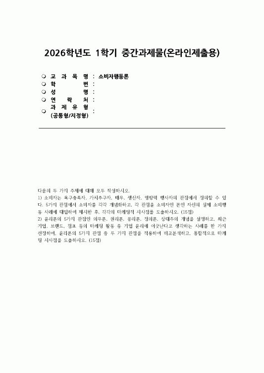 [소비자행동론 2026년 1학기 중간과제물] 소비자는 욕구충족자, 가치추구자, 배우, 생산자, 영향력 행사자의 관점에서 정의할 수 있다. 5가지 관점에서 소비자를 각각 개념화하고, 각 관점을 소비자인 본인 자신의 실제 소비행동 사례에 대입하여 제시한 후, 각각의 마케팅적 시사점를 도출하시오 윤리론의 5가지 관점인 의무론, 권리론, 공리론, 정의론, 상대주의