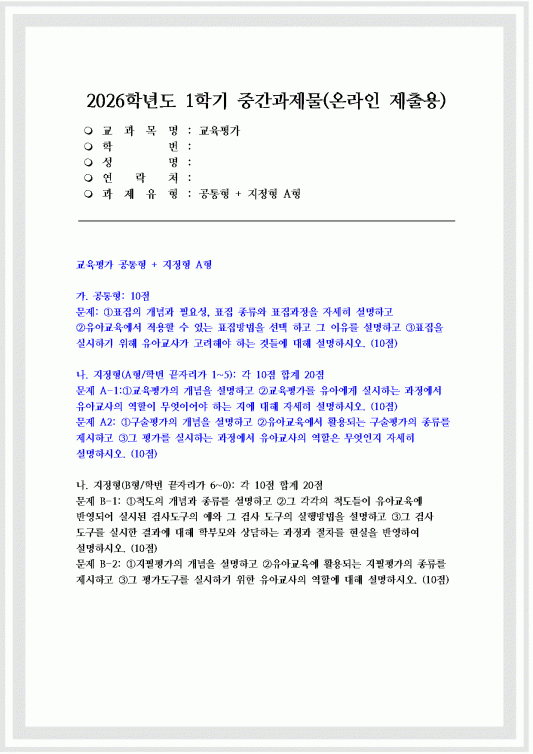 [교육평가 A형 2026년 1학기 방송통신대 중간과제] (공통형) 표집의 개념과 필요성, 표집 종류와 표집과정 (지정형 A형) 교육평가의 개념과 구술평가의 개념