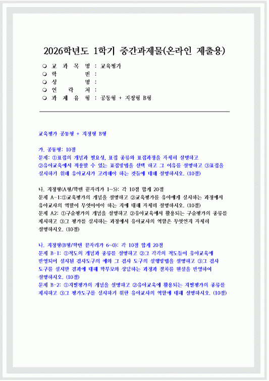[교육평가B형 2026년 1학기 방송통신대 중간과제] (공통형) 표집의 개념과 필요성, 표집 종류와 표집과정 (지정형 B형) 척도의 개념과 종류 지필평가의 개념