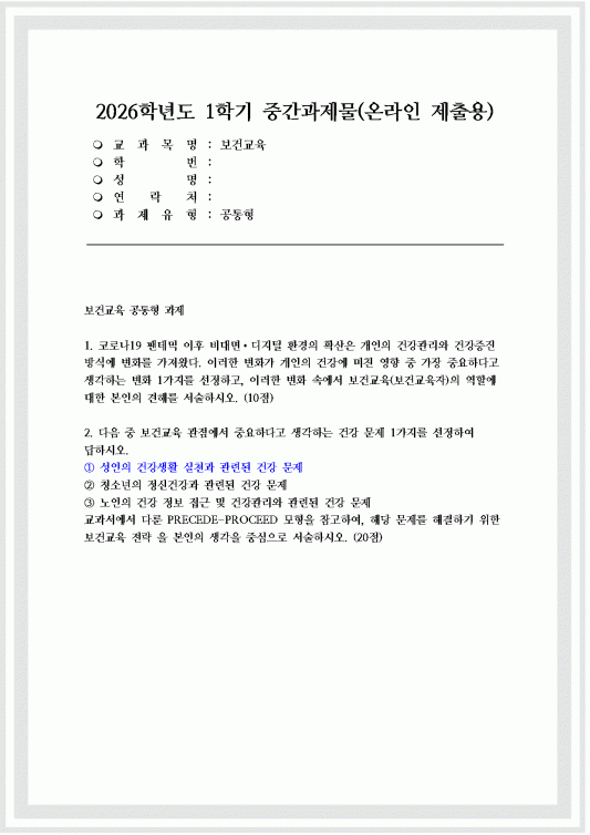 [보건교육 2026년 1학기 방송통신대 중간과제] 1. 코로나19 팬데믹 이후 비대면.디지털 환경의 확산은 개인의 건강관리와 건강증진 방식에 변화를 가져왔다. 2. 다음 중 보건교육 관점에서 중요하다고 생각하는 건강 문제 1가지를 선정하여 답하시오. 성인의 건강생활 실천과 관련된 건강 문제