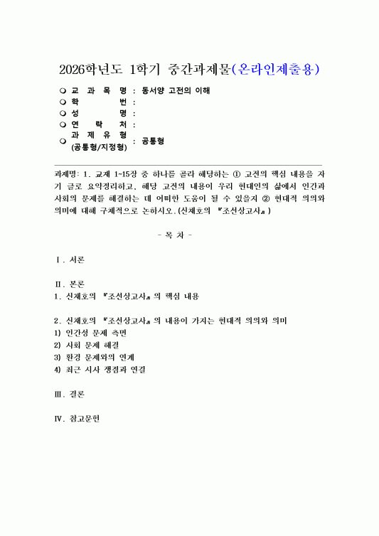(2026학년도 1학기, 중간과제물, 동서양 고전의 이해, 공통형) 1. 교재 1~15장 중 하나를 골라 해당하는 ① 고전의 핵심 내용을 자기 글로 요약정리하고, 해당 고전의 내용이 우리 현대인의 삶에서 인간과 사회의 문제를 해결하는 데 어떠한 도움이 될 수 있을지 ② 현대적 의의와 의미에 대해 구체적으로 논하시오.(신채호의 『조선상고사』)