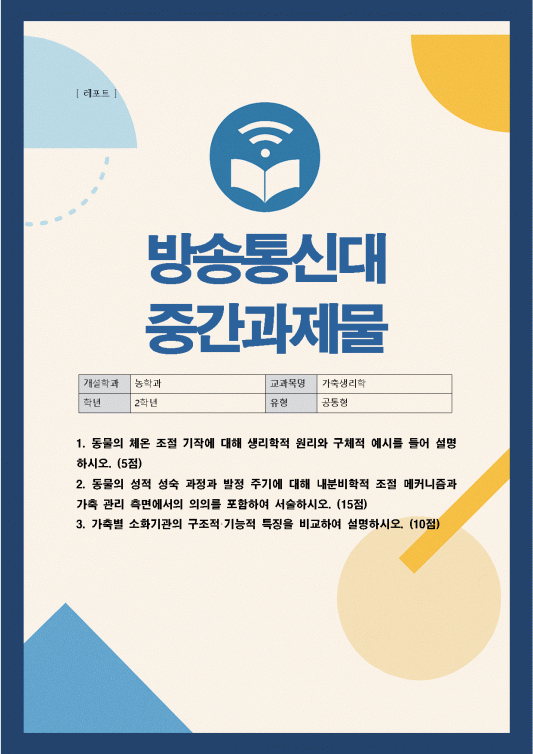 가축생리학 중간과제물 동물의 체온 조절 기작에 대해 생리학적 원리와 구체적 예시를 들어 설명하시오 등