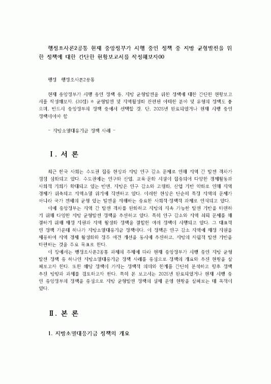 행정조사론2공통 현재 중앙정부가 시행 중인 정책 중 지방 균형발전을 위한 정책에 대한 간단한 현황보고서를 작성해보자00