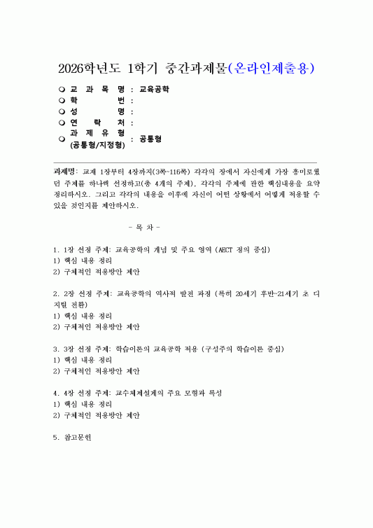 (2026학년도 1학기, 중간과제물, 교육공학, 공통형) 교재 1장부터 4장까지(3쪽~116쪽) 각각의 장에서 자신에게 가장 흥미로웠던 주제를 하나씩 선정하고(총 4개의 주제), 각각의 주제에 관한 핵심내용을 요약 정리하시오. 그리고 각각의 내용을 이후 에 자신이 어떤 상황에서 어떻게 적용할 수 있을 것인지를 제안하시오.