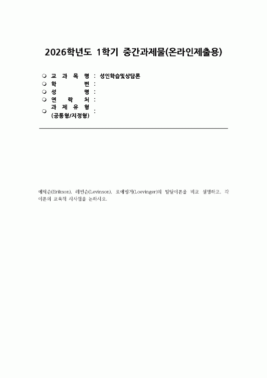 성인학습및상담론 2026년 1학기 방송통신대 중간과제물) 에릭슨(Erikson), 레빈슨(Levinson), 로에빙거(Loevinger)의 발달이론을 비교 설명하고, 각 이론의 교육적 시사점을 논하시오