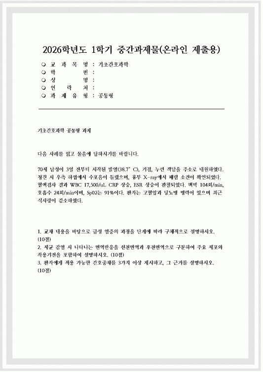 [기초간호과학 2026년 1학기 방송통신대 중간과제] 1. 교재 내용을 바탕으로 급성 염증의 과정을 단계에 따라 구체적으로 설명하시오. 2. 세균 감염 시 나타나는 면역반응을 선천면역과 후천면역으로 구분하여 주요 세포와 작용기전 3. 환자에게 적용 가능한 간호중재를 3가지 이상 제시하고, 그 근거를 설명하시오.