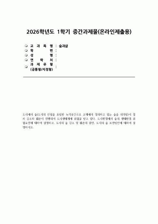 [숲과삶 2026년 1학기 중간과제물] 도시에서 숲(도시의 산림을 포함한 녹지공간으로 교재에서 정의하고 있는 숲을 의미함)이 점차 감소와 훼손이 진행되어 도시생태계에 위협을 받고 있다. 도시환경에서 숲의 생태환경 위협요인에 대하여 설명하고, 도시의 숲 감소 및 훼손의 원인, 도시의 숲 보전방안에 대하여 설명하시오