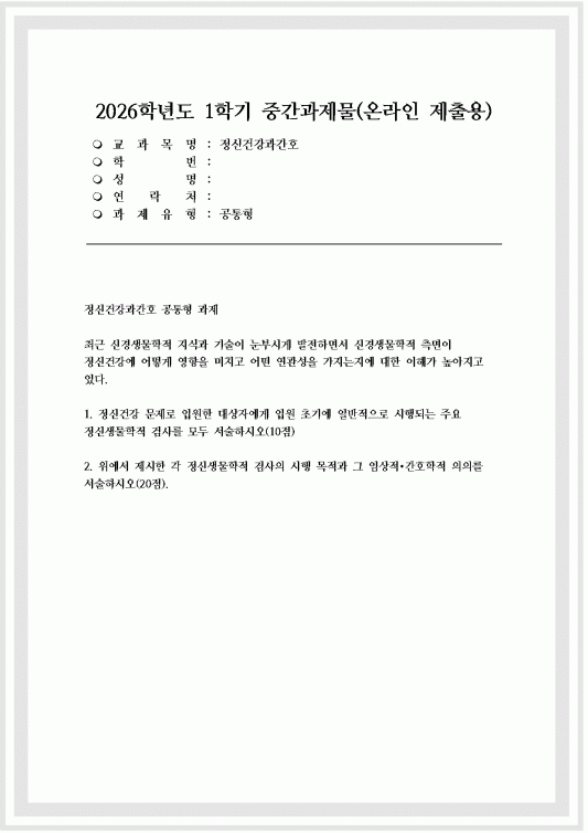 [정신건강과간호 2026년 1학기 중간과제] 1. 정신건강 문제로 입원한 대상자에게 입원 초기에 일반적으로 시행되는 주요 정신생물학적 검사를 모두 서술하시오. 2. 위에서 제시한 각 정신생물학적 검사의 시행 목적과 그 임상적.간호학적 의의를 서술하시오.