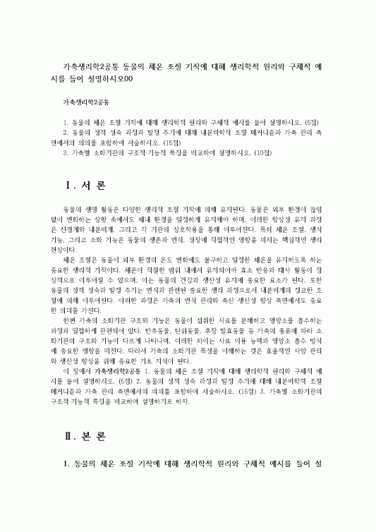 가축생리학2공통 동물의 체온 조절 기작에 대해 생리학적 원리와 구체적 예시를 들어 설명하시오00