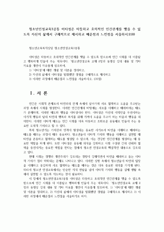 청소년인성교육3공통 이타성은 따뜻하고 호의적인 인간관계를 맺을 수 있도록 자신의 삶에서 구체적으로 제시하고 배운점과 느낀점을 서술하시오00