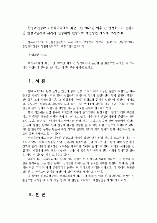 환경과건강24C 우리나라에서 최근 1년 2025년 이후 간 발생하거나 논란이 된 환경오염사례 세가지 선정하여 현황요약 해결방안 제시해 보시오00