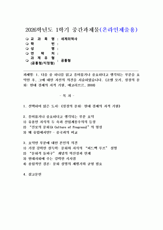 (2026학년도 1학기, 중간과제물, 세계의역사, 공통형) 1. 다음 중 하나를 읽고 흥미롭거나 중요하다고 생각되는 부분을 요약한 후, 그에 대한 자신의 의견을 서술하세요.(조엘 모키, 성장의 문화: 현대 경제의 지적 기원, 에코리브르, 2018)