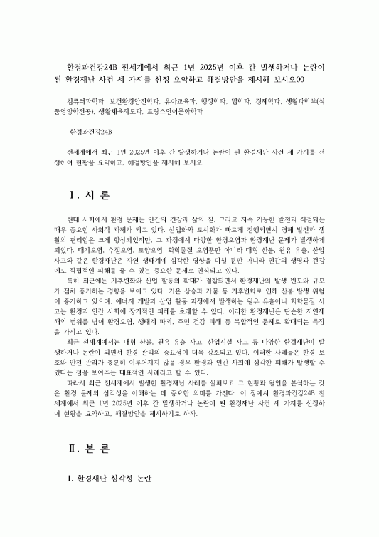 환경과건강24B 전세계에서 최근 1년 2025년 이후 간 발생하거나 논란이 된 환경재난 사건 세 가지를 선정 요약하고 해결방안을 제시해 보시오00