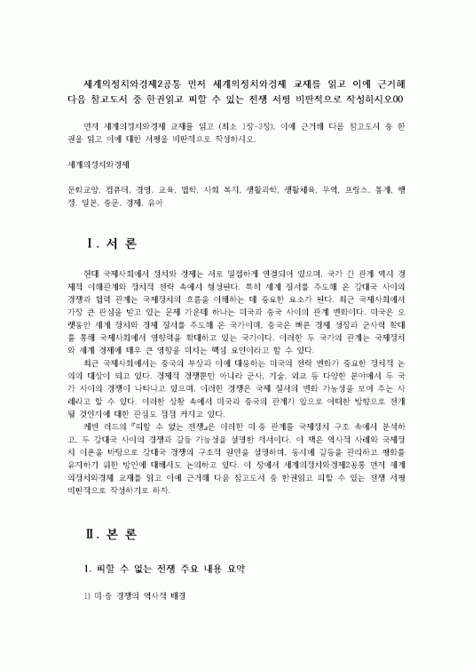 세계의정치와경제2공통 먼저 세계의정치와경제 교재를 읽고 이에 근거해 다음 참고도서 중 한권읽고 피할 수 있는 전쟁 서평 비판적으로 작성하시오00