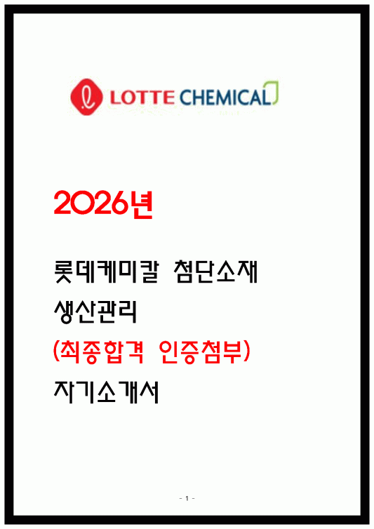 [롯데케미칼 자소서] 첨단소재사업 생산관리 자기소개서