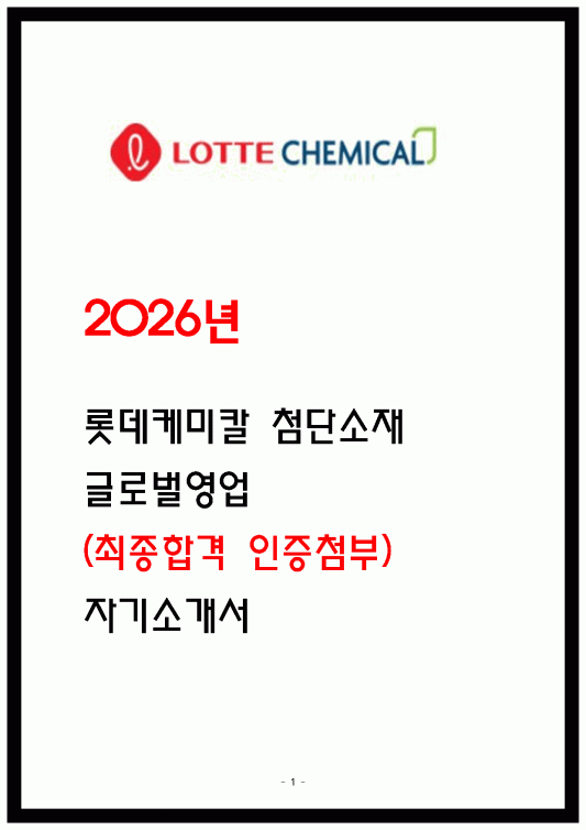 [롯데케미칼 자소서] 글로벌영업 자기소개서