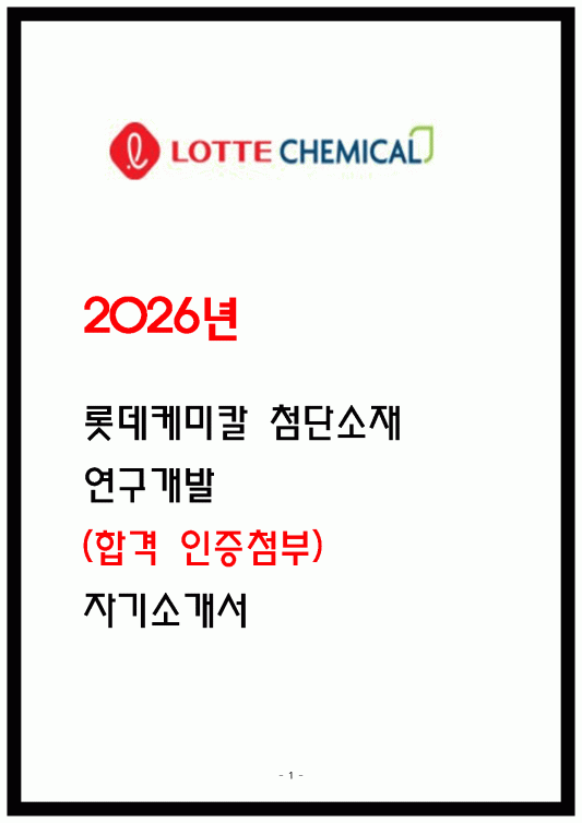 [롯데케미칼 자소서] 첨단소재 연구개발 자기소개서