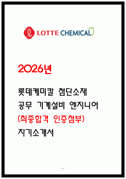 [롯데케미칼 자소서] 첨단소재사업 공무 기계직 자기소개서