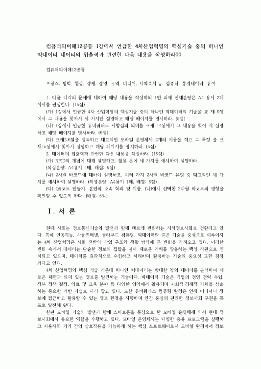 컴퓨터의이해12공통 1강에서 언급한 4차산업혁명의 핵심기술 중의 하나인 빅데이터 데이터의 입출력과 관련한 다음 내용을 작성하라00