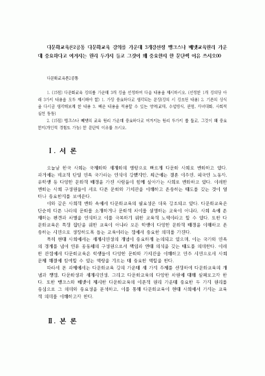 다문화교육론2공통 다문화교육 강의를 가운데 3개강선정 뱅크스나 베넷교육원리 가운데 중요하다고 여겨지는 원리 두가지 들고 그것이 왜 중요한지 한 문단씩 이유 쓰시오00