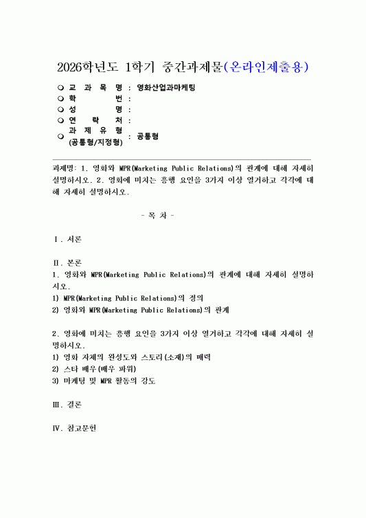 (2026학년도 1학기 중간과제물, 영화산업과마케팅, 공통형) 1. 영화와 MPR(Marketing Public Relations)의 관계에 대해 자세히 설명하시오. 2. 영화에 미치는 흥행 요인을 3가지 이상 열거하고 각각에 대해 자세히 설명하시오.