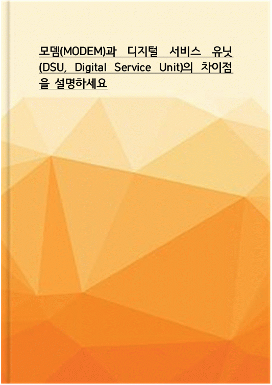 모뎀(MODEM)과 디지털 서비스 유닛(DSU, Digital Service Unit)의 차이점을 설명하세요