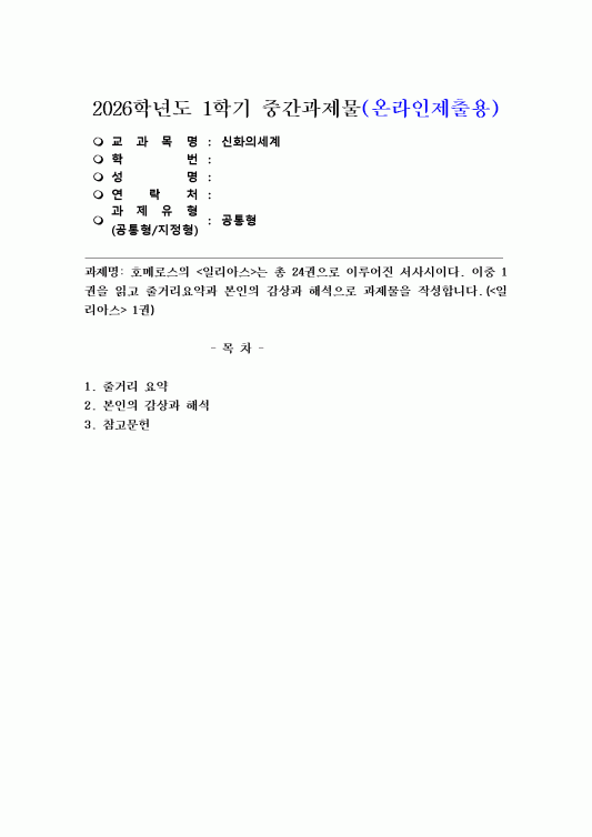 (2026학년도 1학기, 중간과제물, 신화의세계, 공통형) 호메로스의 <일리아스>는 총 24권으로 이루어진 서사시이다. 이중 1권을 읽고 줄거리요약과 본인의 감상과 해석으로 과제물을 작성합니다.(<일리아스> 1권)