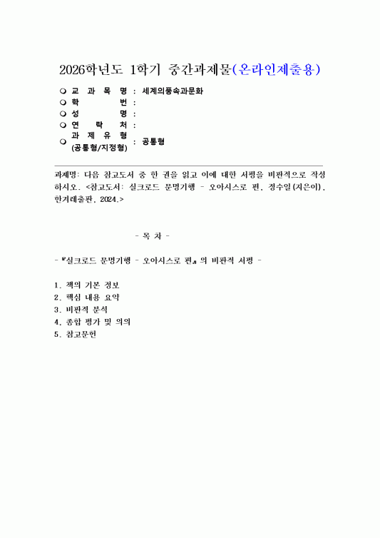 (2026학년도 1학기, 중간과제물, 세계의풍속과문화, 공통형) 다음 참고도서 중 한 권을 읽고 이에 대한 서평을 비판적으로 작성하시오. <실크로드 문명기행 - 오아시스로 편, 정수일(지은이), 한겨레출판, 2024.>