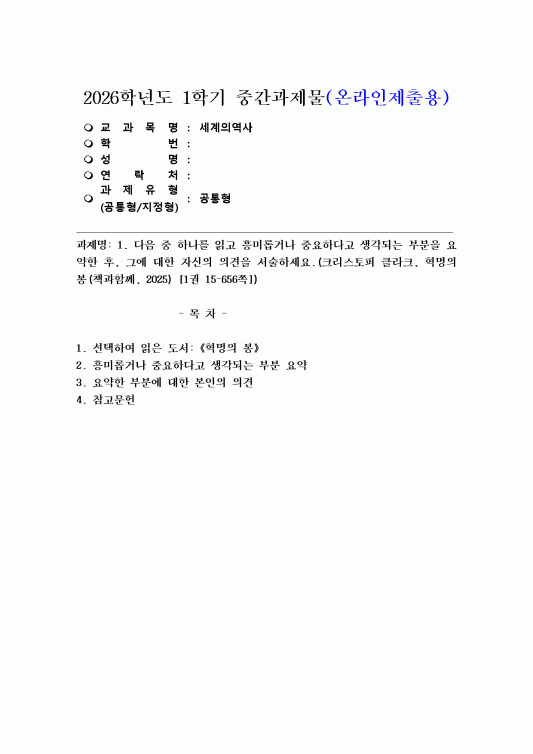 (2026학년도 1학기, 중간과제물, 세계의역사, 공통형) 1. 다음 중 하나를 읽고 흥미롭거나 중요하다고 생각되는 부분을 요약한 후, 그에 대한 자신의 의견을 서술하세요.(크리스토퍼 클라크, 혁명의 봉(책과함께, 2025) [1권 15-656쪽])