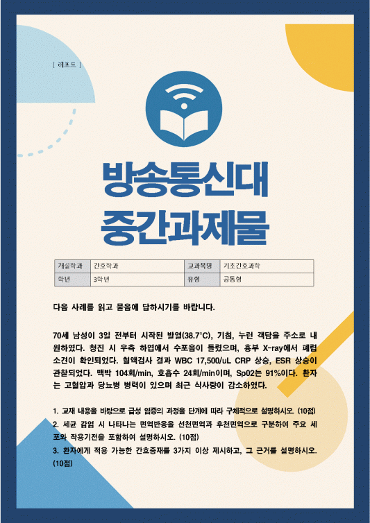 기초간호과학 중간과제물)) 70세 남성이 3일 전부터 시작된 발열 기침 누런 객담을 주소로 내원하였다 청진 시 우측 하엽에서 수포음이 들렸으며 흉부 Xray에서 폐렴 소견이 확인 등