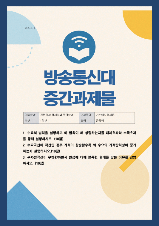 기초미시경제론 중간과제물 수요의 법칙을 설명하고 이 법칙이 왜 성립하는지를 대체효과와 소득효과를 통해 설명하시오 외