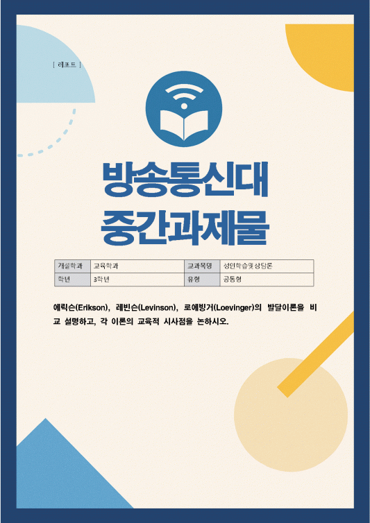 성인학습및상담론 중간과제 에릭슨Erikson 레빈슨Levinson 로에빙거Loevinger의 발달이론을 비교 설명하고 각 이론의 교육적 시사점을 논하시오