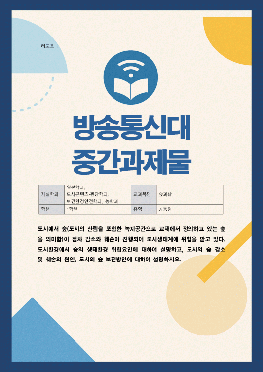 숲과삶 중간과제 도시에서 숲이 점차 감소와 훼손이 진행되어 도시생태계에 위협을 받고 있다 도시환경에서 숲의 생태환경 위협요인에 대하여 설명하고 도시의 숲 감소 및 훼손의 원인 도시의 숲 보전방안에 대하여 설명하시오