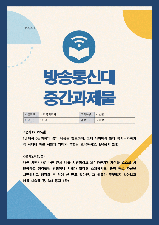 시민론 중간과제 1강에서 6강까지의 강의 내용을 참고하여 고대 사회에서 현대 복지국가까지 각 시대에 따른 시민의 의미와 역할을 요약하시오