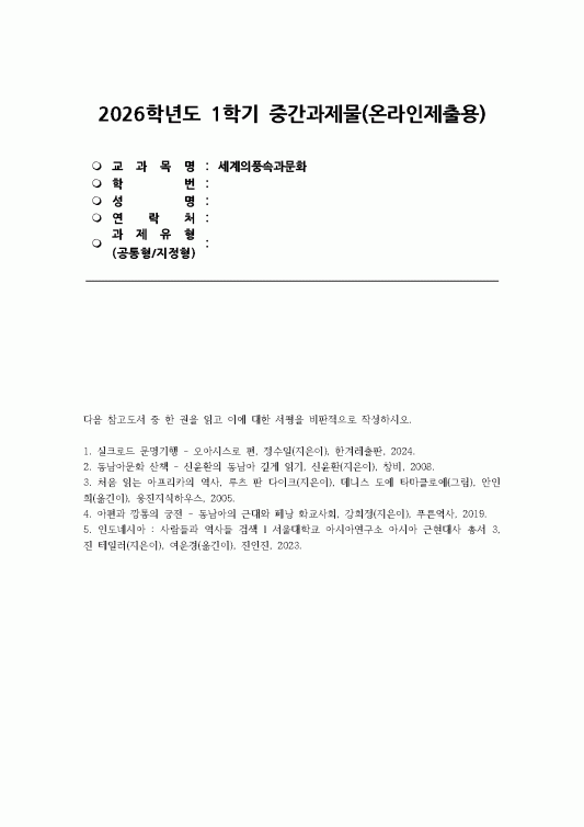 세계의풍속과문화 2026년 1학기 중간과제물) 동남아문화 산책 - 신윤환의 동남아 깊게 읽기, 신윤환(지은이), 창비, 2008 다음 참고도서 중 한 권을 읽고 이에 대한 서평을 비판적으로 작성하시오
